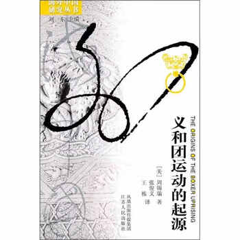 义和团运动的起源 周锡瑞