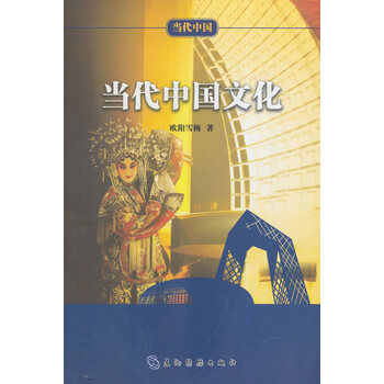 当代中国文化 欧阳雪梅 五洲传播出版社