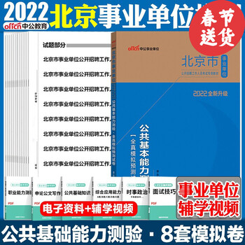 中公2022北京市事业单位考试用书综合能力测验 公共基本能力测验全套4本 北京事业编制 公基 模拟 单本