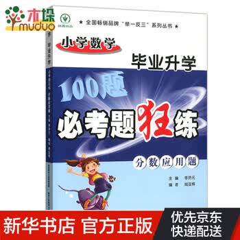 小学毕业升学必考题狂练 分数应用题