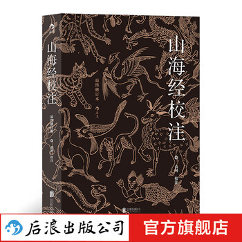 山海经校注（最终修订版）（平装简体）山海经袁珂中国古代神话插图古籍整理书籍 后浪正版