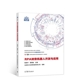 RPA财务机器人开发与应用