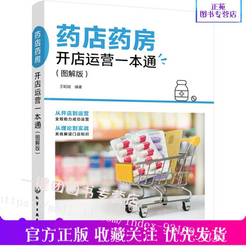 药店药房开店运营一本通 图解版 王昭斌连锁药店药房经营技巧管理理念书籍开店前期筹备药店宣传推广药店药