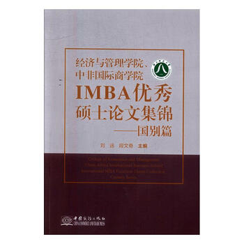 经济与理学院、中非国际商学院IMBA硕士论文集锦 刘远,段文奇 编 中国商务出版社