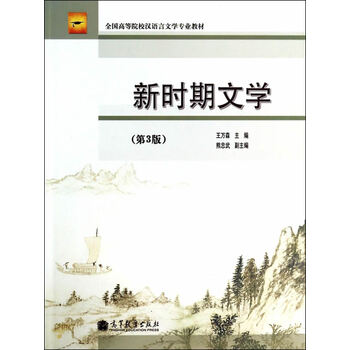 新时期文学(第3版) 王万森 高等教育出版社