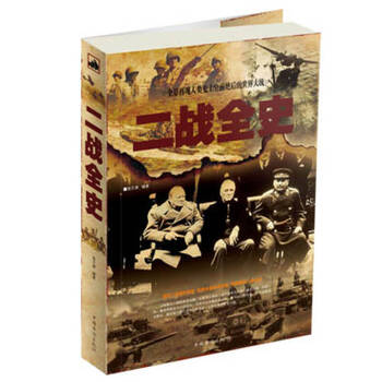 二战全史 宿文渊