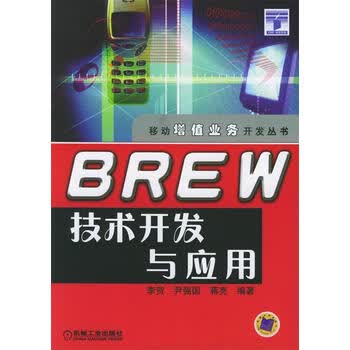 BREW技术开发与应用【正版图书，放心下单】