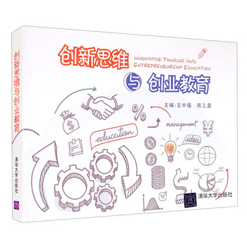 创新思维与创业教育