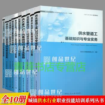 城镇供水行业职业技能培训系列丛书 CJJ\/T 225-2016培训教材 全套10册 南京水务集预售