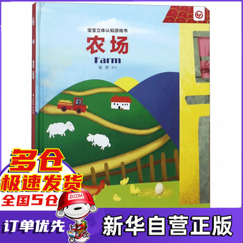农场(精)/宝宝立体认知游戏书
