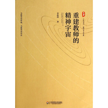 重建教师的精神宇宙/大夏书系