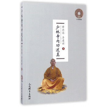 少林寺内功述真(附光盘)