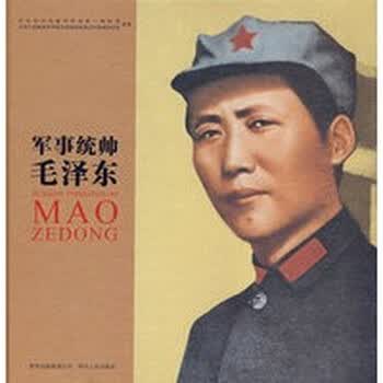 军事统帅毛泽东(精装版)