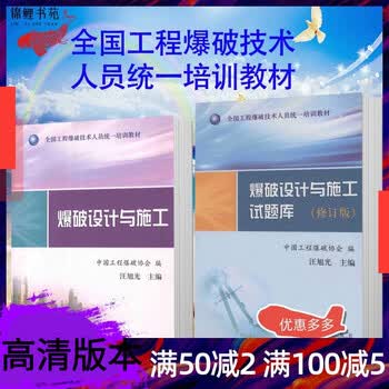 爆破设计与施工试题库修订版爆破设计与施工技术人员统一培训教材