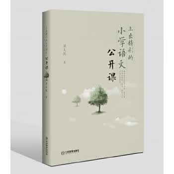 上出精彩的小学语文公开课