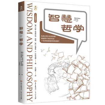 智慧与哲学(人文智慧译丛)