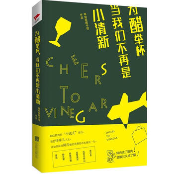 为醋举杯，当我们不再是小清新 鸡狗乖图书馆 青春文学 9787559602046