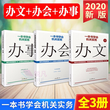 一本书学会机关实务：办文+办会+办事（全3册）2020新版人民日报出版社 党政机关公文写作处理