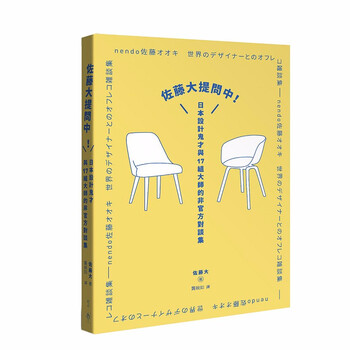 佐藤大提问中：日本设计鬼才与17组大师的非官方对谈集  嵿尖设计大师深度访问港台原版图书籍台版正版