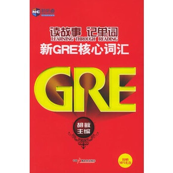 新GRE核心词汇 胡敏