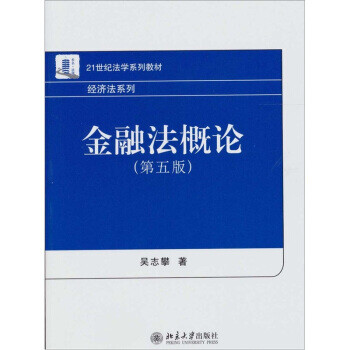 金融法概论(第5版)