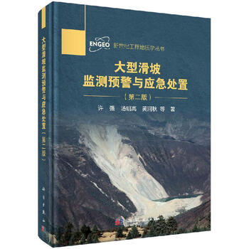 大型滑坡监测预警与应急处置（第二版）许强