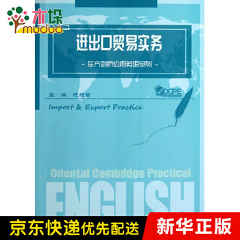 进出口贸易实务/东方剑桥应用英语系列