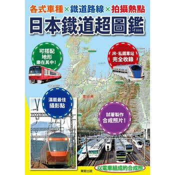 日本铁道图鉴各式车种铁道路线拍摄热点自由行个人游系列旅行旅游 港台图书