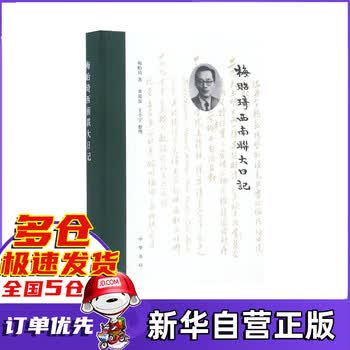 梅贻琦西南联大日记(精)