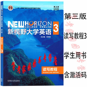  新视野大学英语第三版读写教程3 学生用书 9787513557344  含U校园数字课程激活码 郑树棠 非思政版不能激活思政课程   外研社