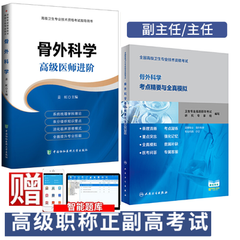 全国高级卫生资格考试 骨外科学 高级教材+考点精要与全真模拟 赠题库副主任、主任医师、副高、正高 全二册套装