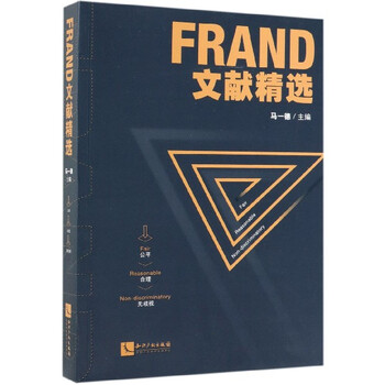 FRAND文献精选