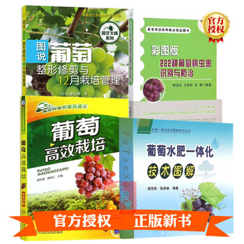 葡萄种植书籍全4册 彩图版222种葡萄病虫害识别与防治+葡萄高效栽培+葡萄水肥一体化技术图解 +图说