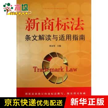 新商标法条文解读与适用指南