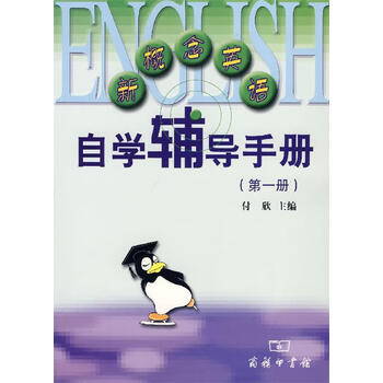 【新华正版】 新概念英语自学辅导手册1 付欣编 商务印书馆