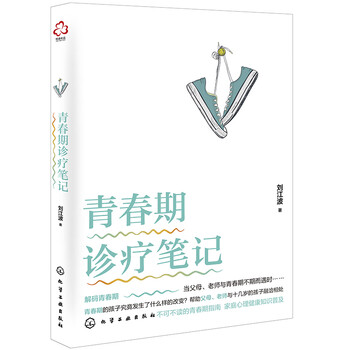青春期诊疗笔记9787122377609