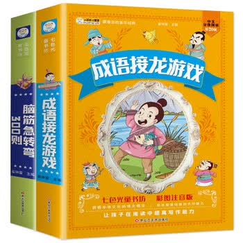 小笨熊成语接龙+脑筋急转弯 超厚本(套装2册）世界儿童文学经典 一年级 二年级 三年级课 七色光童书坊