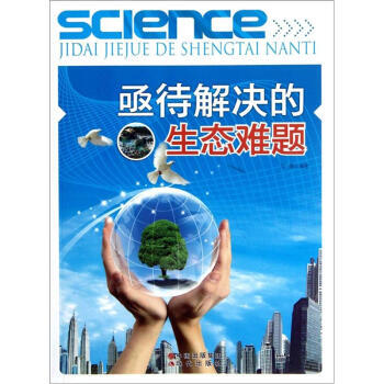 亟待解决的生态难题