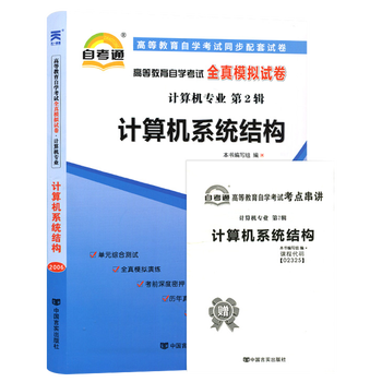 自考试卷02325计算机系统结构 自考通全真模拟试卷 含历年真题 考点串讲