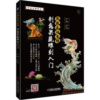   周毅基础食雕-创意果蔬雕刻入门9787111653127机械工业
