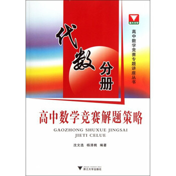 高中数学竞赛解题策略(代数分册)/高中数学竞赛专题讲座丛书