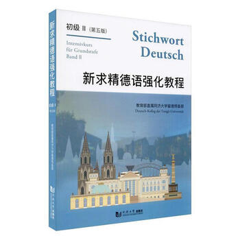 新求精德语强化教程:Ⅱ:Band Ⅱ:初级 外语学习 *直属同济大学留德预备部编著 同济大学出版