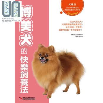 博美犬的快乐饲养法 港台原版 爱犬之友编集部 汉欣 宠物