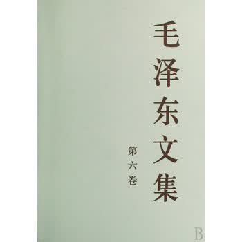 毛泽东文集(第6卷)