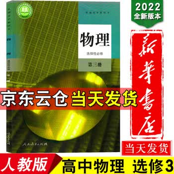 新华书店2022新版高中物理选择性必修三3课本人教版教材教科书高二高三物理选择性必修第三册高中物理