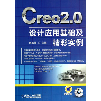 Creo2.0设计应用基础及精彩实例(附光盘)