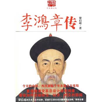 李鸿章传 梁启超 雾满拦江