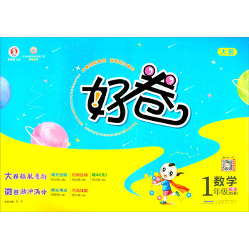 荣德基好卷一年级下册数学北师BS版 单元达标检测卷期中期末冲刺卷