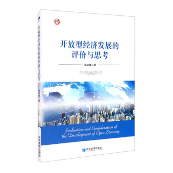开放型经济发展的评价与思考