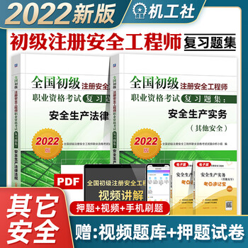 机工社2022初级注册安全师工程师考试教材复习题集 安全生产法律法规+建筑安全/其他安全专业 全套2本 全国初级注安师辅导书复习题集其他法规 【初级安全复习题集】法规+其他安全